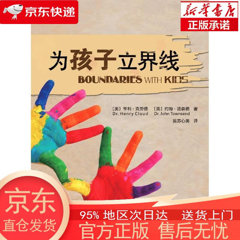 【全新速发】为孩子立界线（2021版） [美]亨利·克劳德，[美]，约翰·汤森德 海天出版社