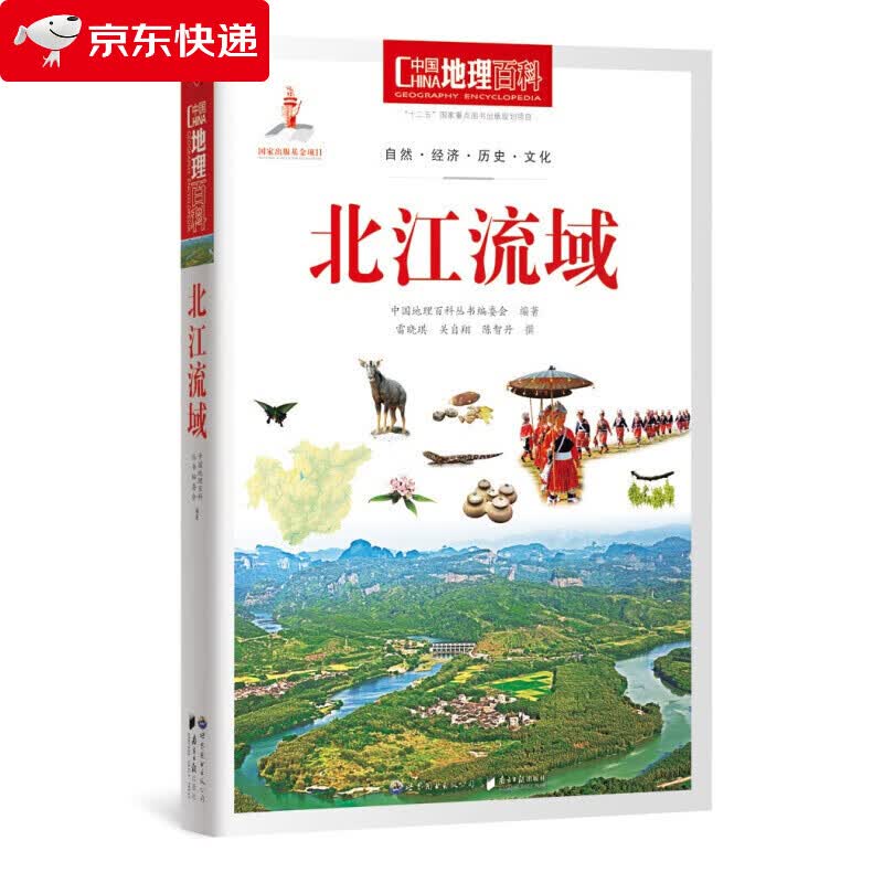 中国地理百科丛书 北江域