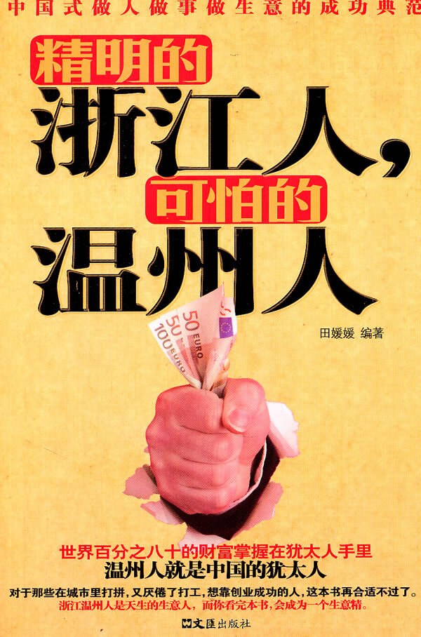 精明的浙江人可怕的温州人【特惠】