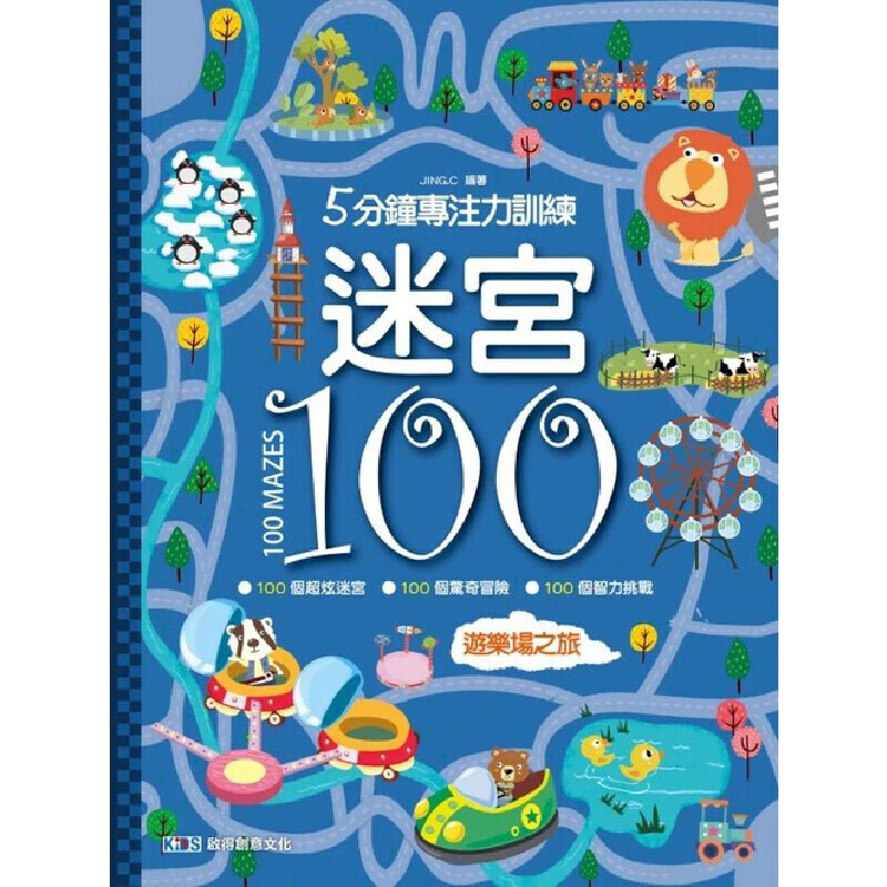 预售 迷宫100：游乐场之旅 启得创意文化有限公司 JING.C