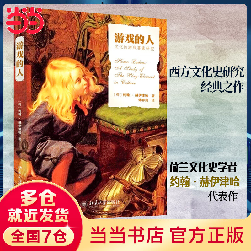 游戏的人——文化的游戏要素研究