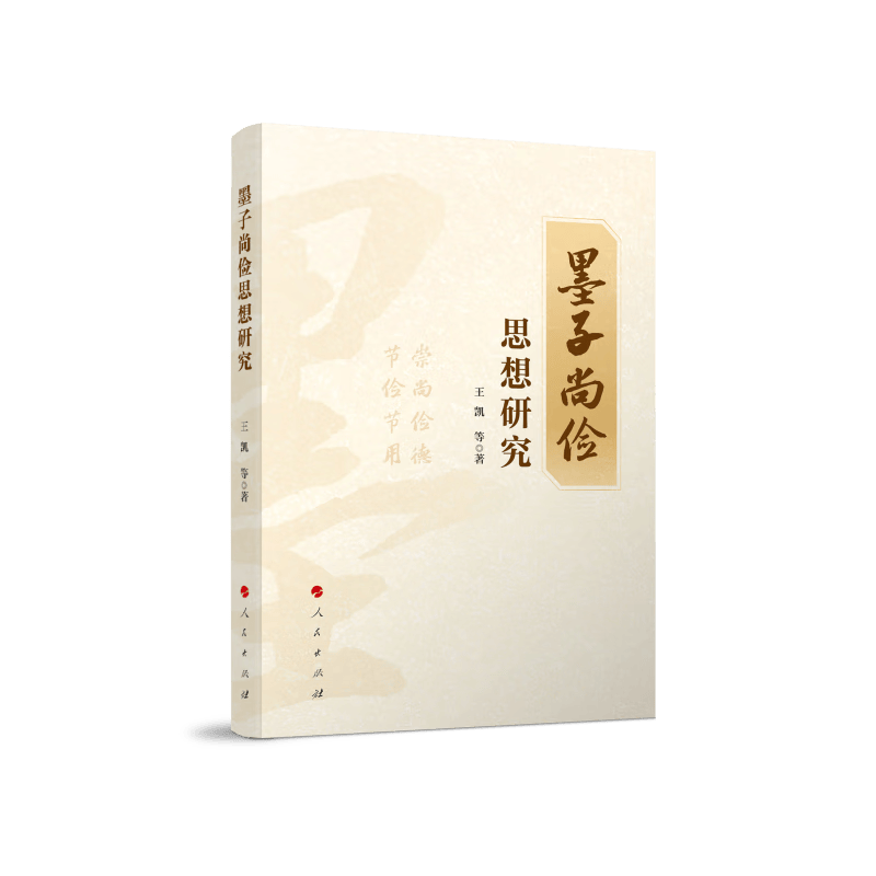 墨子尚俭思想研究