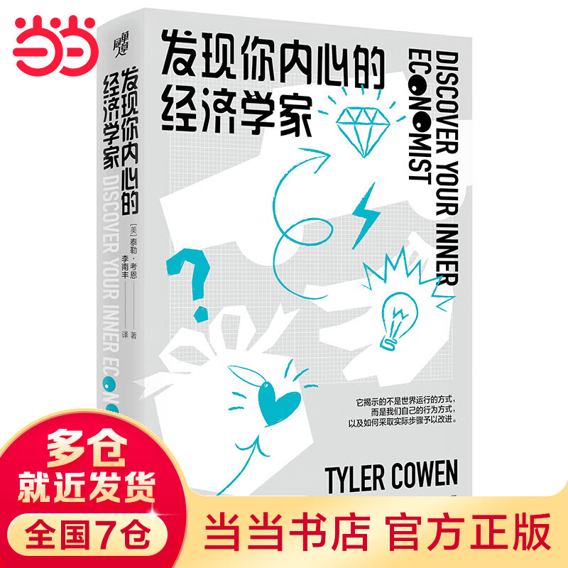 发现你内心的经济学家