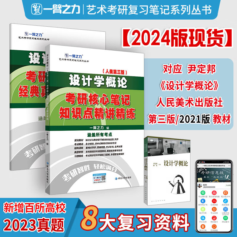 一臂之力2024考研 设计学概论 （尹定邦2009修订版）考研核心笔记历年真题及习题全解 7大复习资料 一臂之力艺术考研复习笔记 笔记 设计学概论（尹定邦人美第三版）
