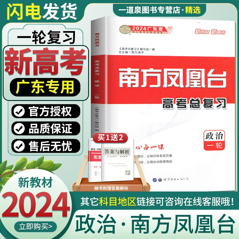 自选】新高考2024新版南方凤凰台高考一轮提优导学案高中语文数学英语物理化学生物政治历史 江苏广东高三高考提分总复习教辅资料书 政治【广东专用】 高考一轮总复习