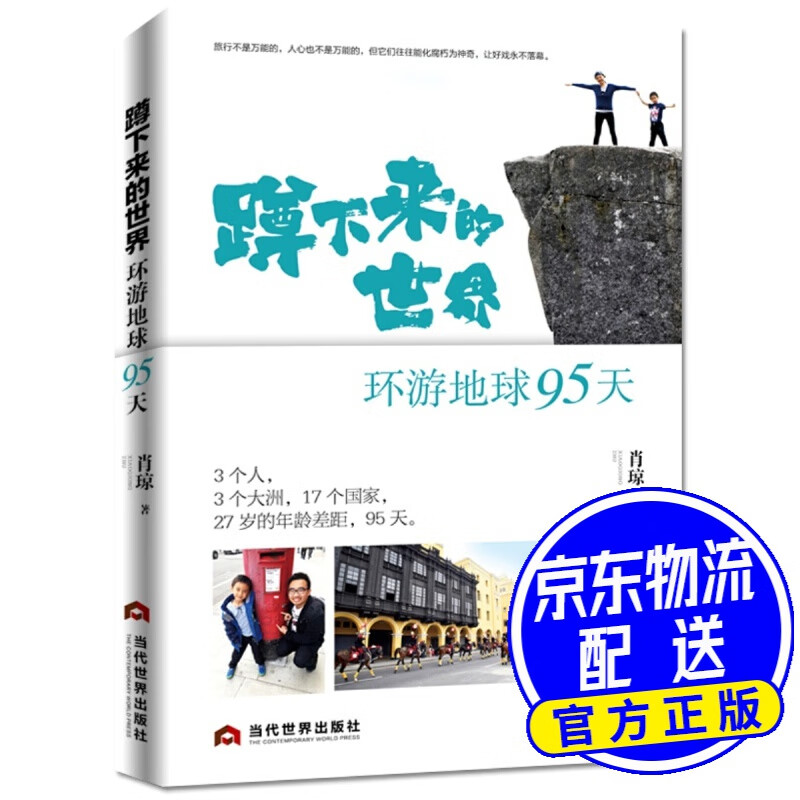 蹲下来的世界：环游地球95天