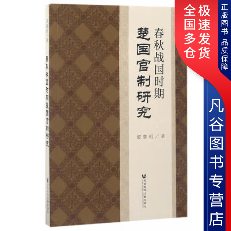 【书】春秋战国时期楚国官制研究