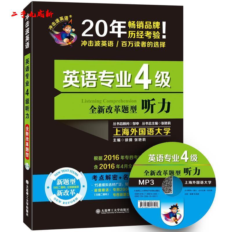 英语专业4级听力 徐倩,张艳莉 大连理工大学出版社 9787568503808