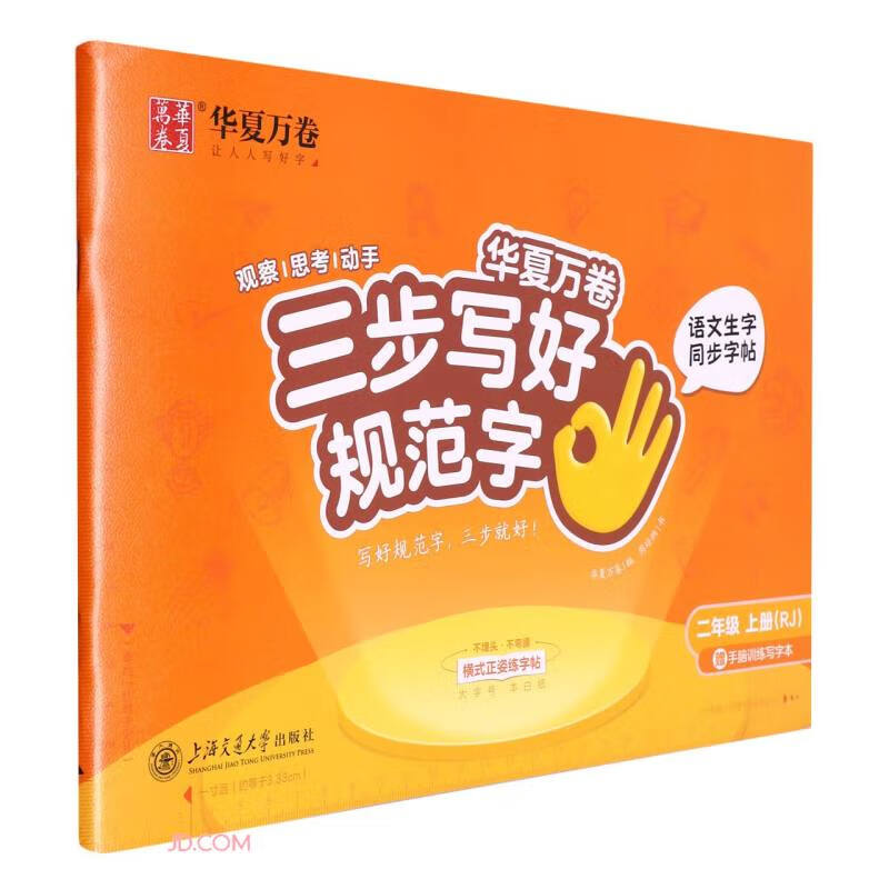 语文生字同步字帖(附写字本2上RJ)/三步写好规范字