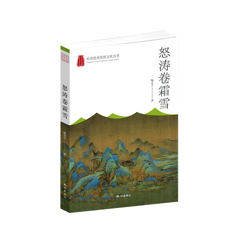 怒涛卷霜雪疯丢子杭州出版社有限公司9787556517077 政治/军事书籍