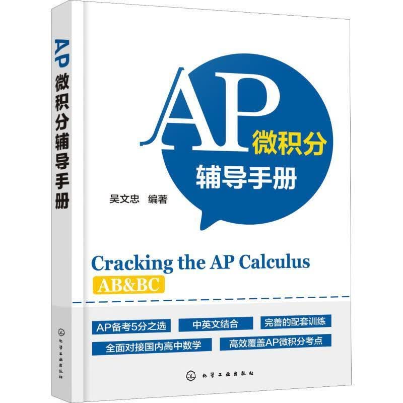 AP微积分辅导手册 吴文忠 化学工业出版社