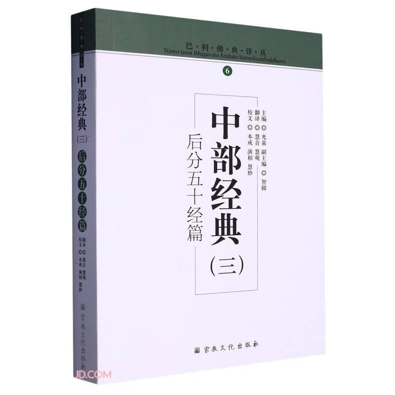 中部经典(3后分五十经篇)/巴利佛典译丛