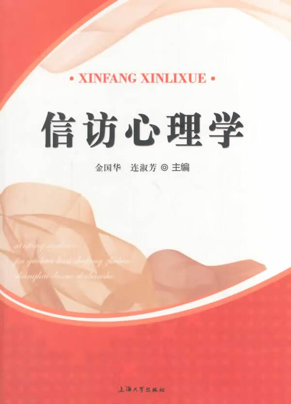 信访心理学【特惠】