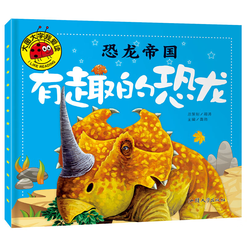 大图大字我爱读-恐龙帝国-有趣的恐龙