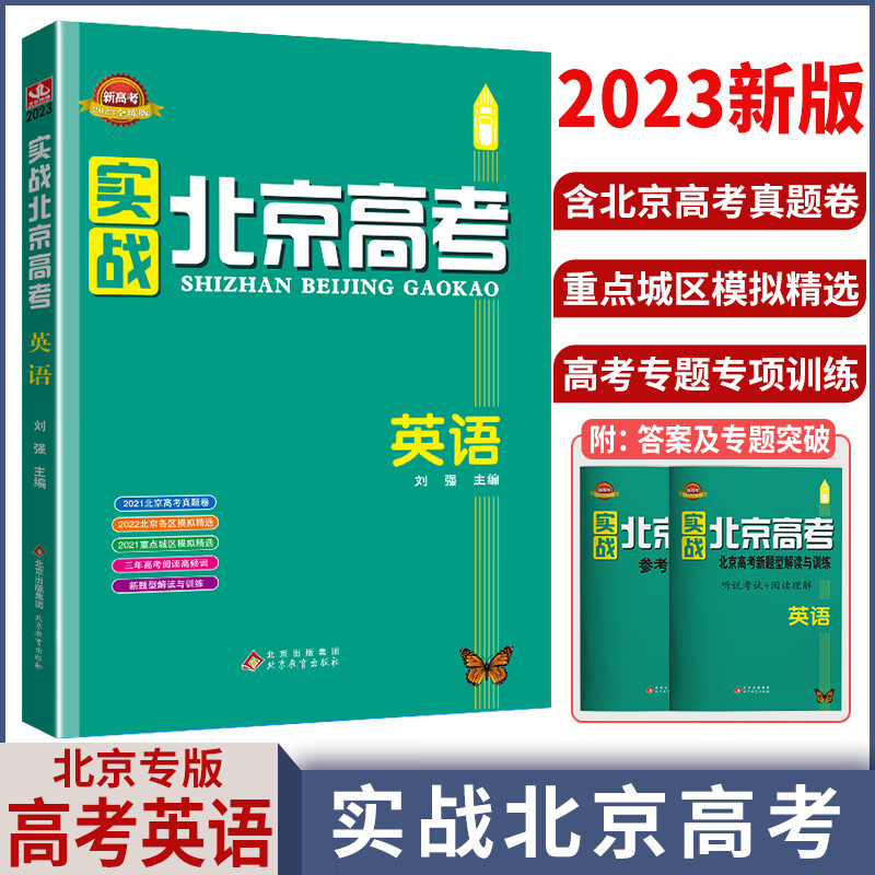 【北京专用】2023新版实战北京高考英语 高中高考英语总复习全练版 高考英语北京高考真题快递含答案解析册2022