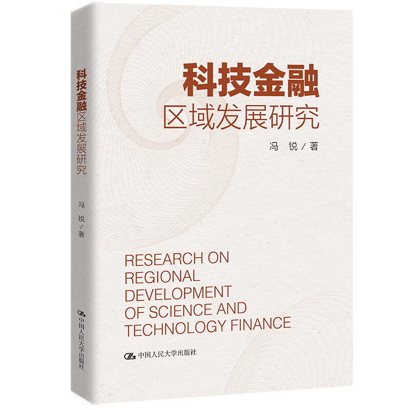 科技金融区域发展研究 图书