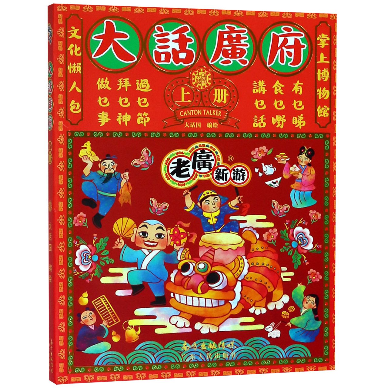 大话广府(上老广新游)