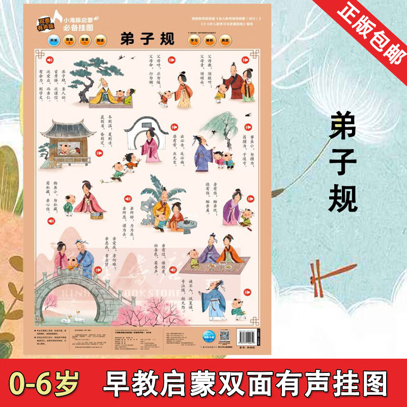 可选小海豚启蒙必备挂图 0-3-6岁孩子 早教启蒙双面有声挂图 宝宝触感记忆手脑并用宝宝认知 弟子规