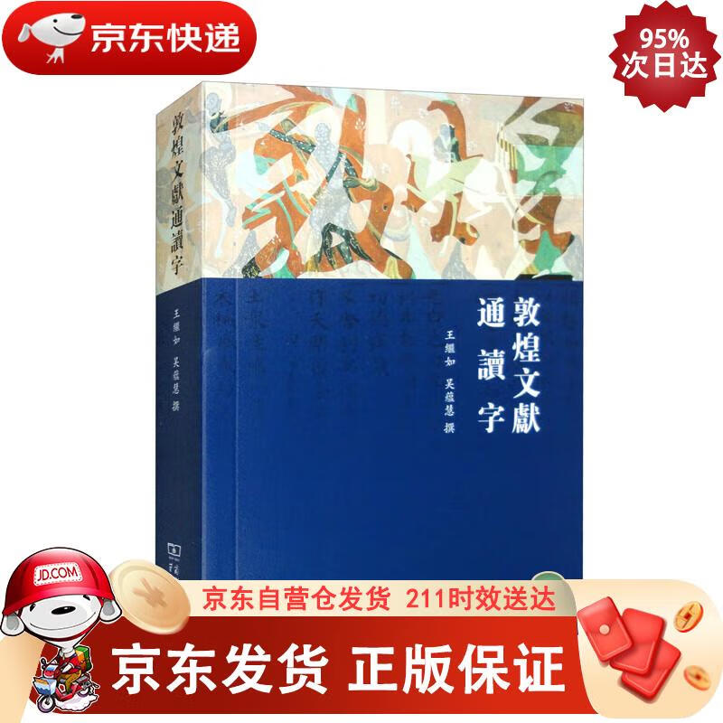 敦煌文献通读字 王继如,吴蕴慧 9787100212038SN7506