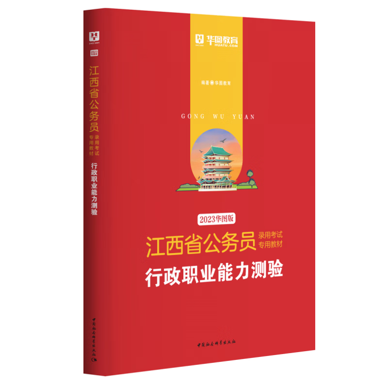 2023版-江西省公务员录用考试专用教材行政职业能力测验