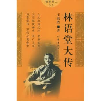 林语堂大传 王兆胜 著【书】
