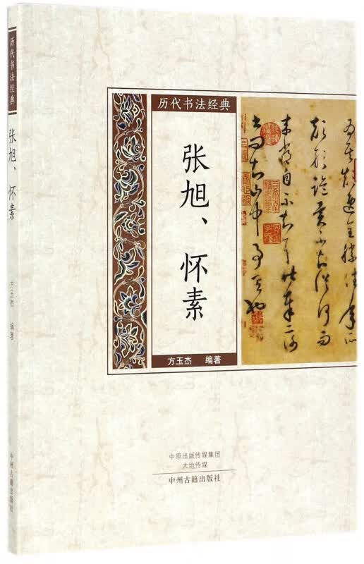 张旭怀素/历代书法经典