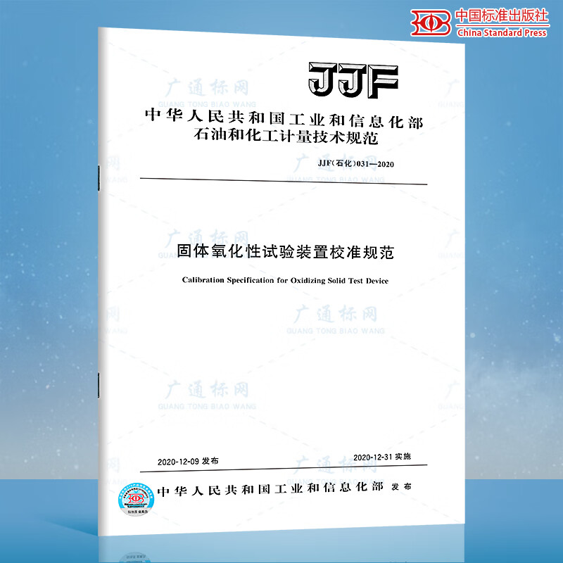 JJF(石化)031-2020 固体氧化性试验装置校准规范