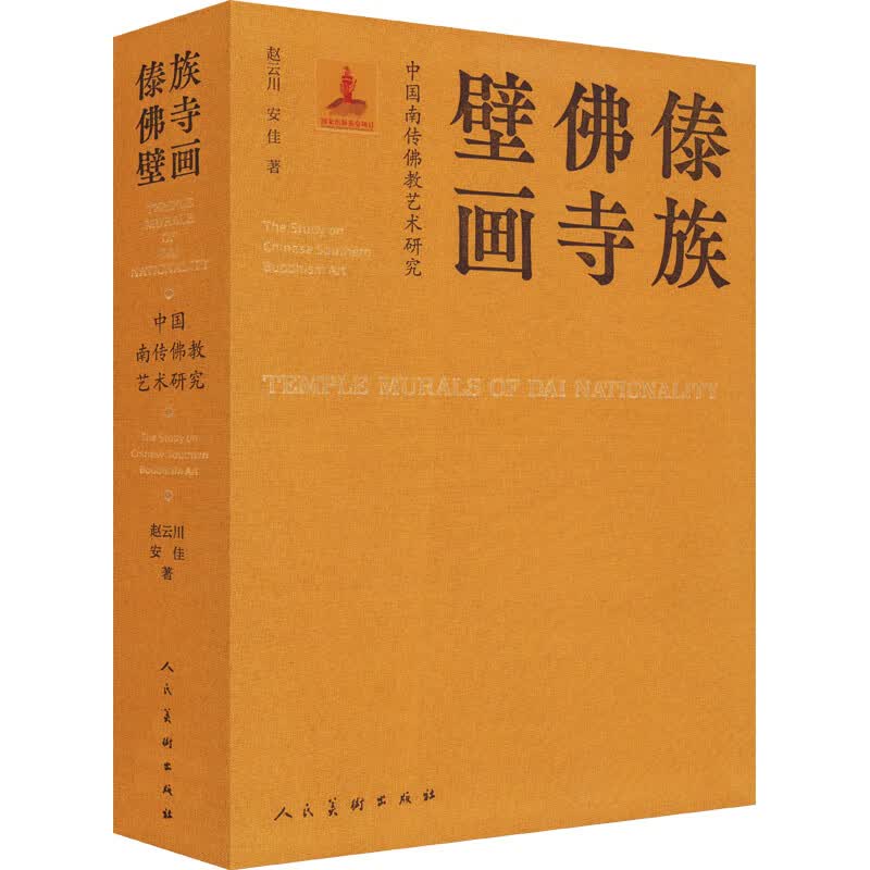 中国南传佛教艺术研究 傣族佛寺壁画 图书