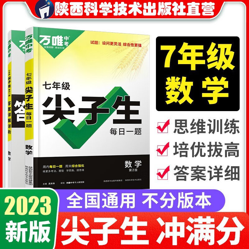 2023万唯初中数学物理化学尖子生每日一题七八九年级培优训练初一初二上下册中考总复习资料奥数竞赛刷题教辅书辅导书万维教育官方旗舰店万唯教育 七年级 数学