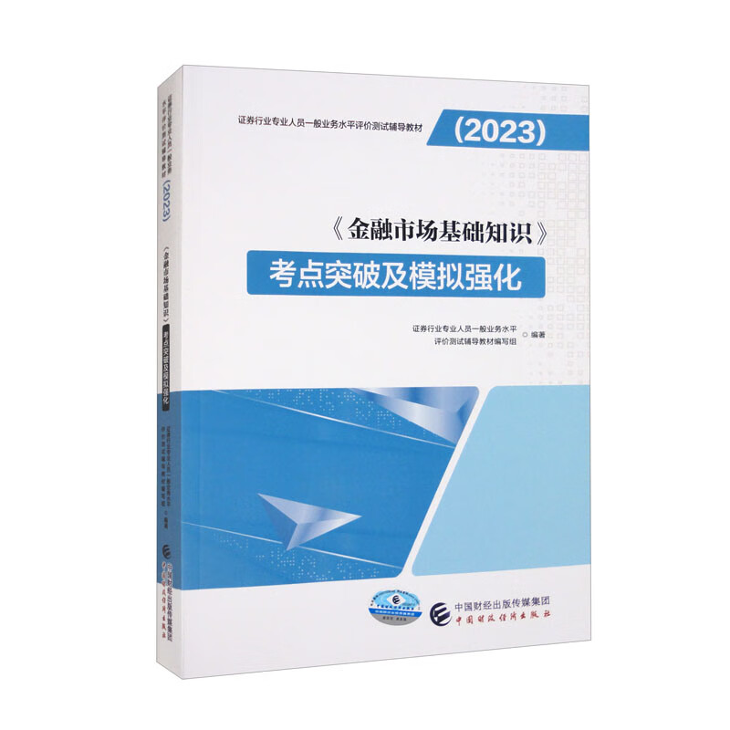 考试图书《金融市场基础知识》考点突破及模拟强化（2023） 2023