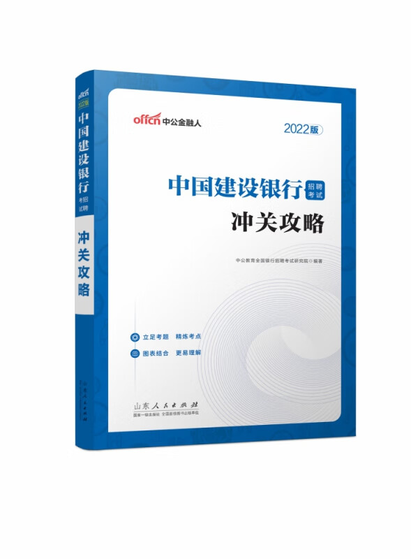 2022中国建设银行招聘考试·冲关攻略