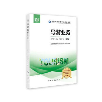 全国导游资格考试统编教材--导游业务 全国导游资格考试统编教材专家编写组 中国旅游出版社