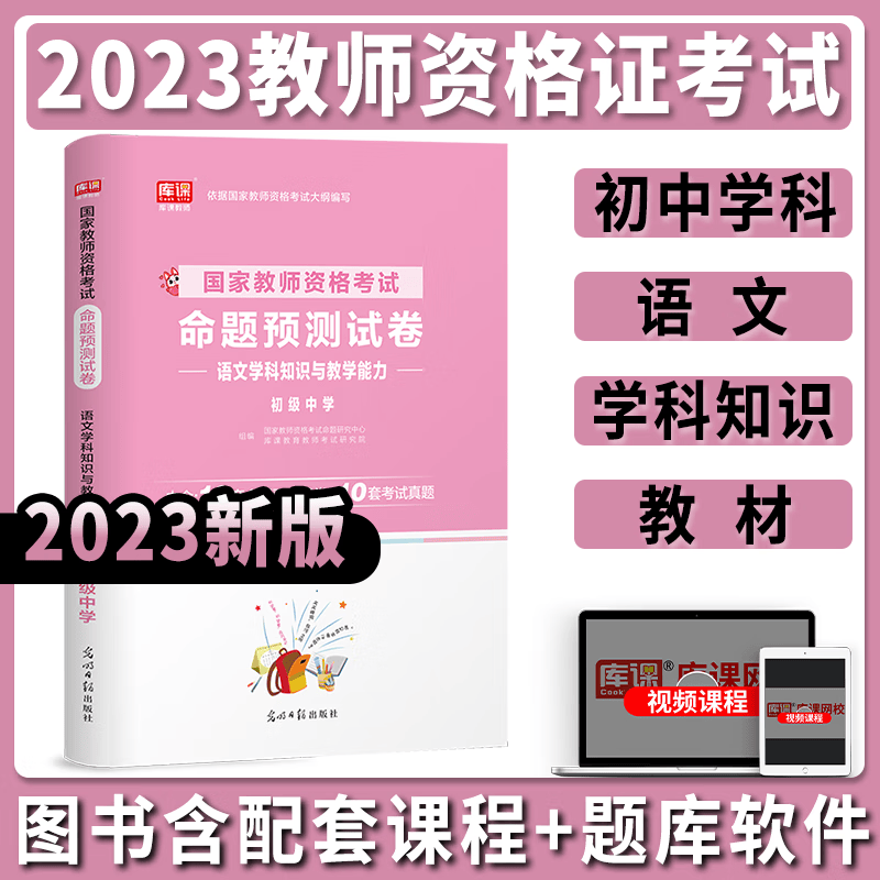 库课2023教师资格证考试用书初中学科语文 2023教资考试资料教材历年真题试卷题库必刷2000题教师证资格初级中学语文考试辅导用书 语文【试卷】