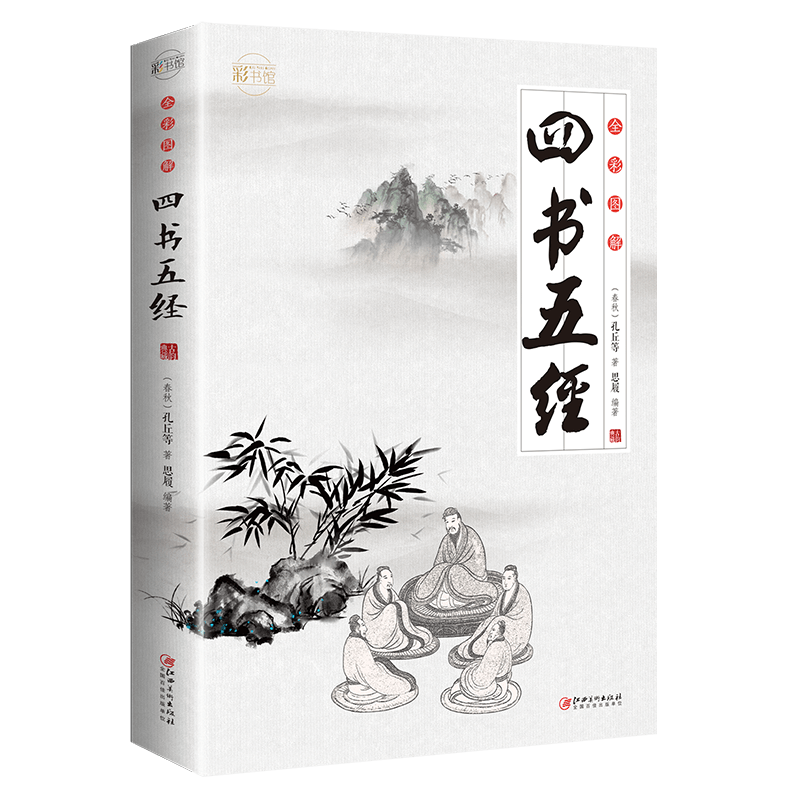 四书五经