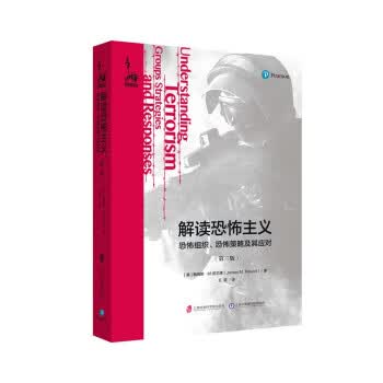 解读恐怖主义：恐怖组织、恐怖策略及其应对（第三版） [美]詹姆斯·M.伯兰德,王震