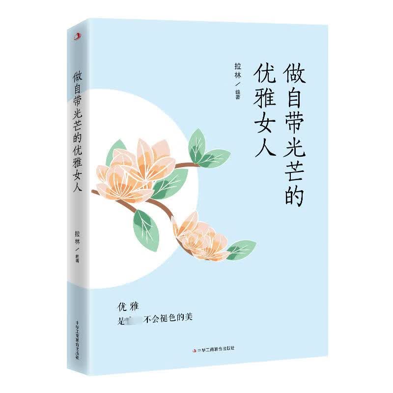 做自带光芒的优雅女人 图书