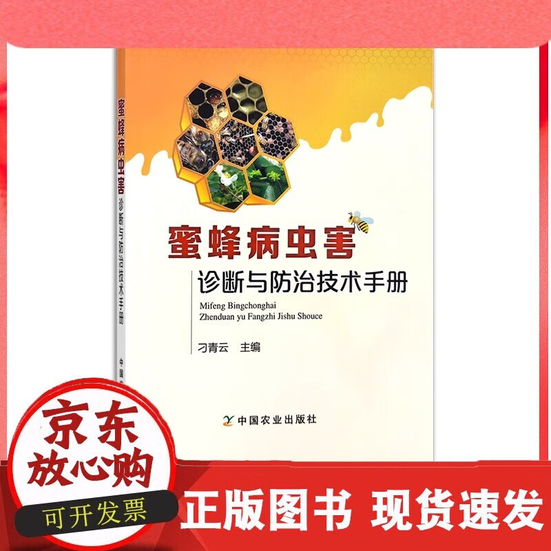 蜜蜂病虫害诊断与防治技术手册 22546 刁青云 蜂蜜 蜂胶 蜂腊 蜂浆 蜂花粉C