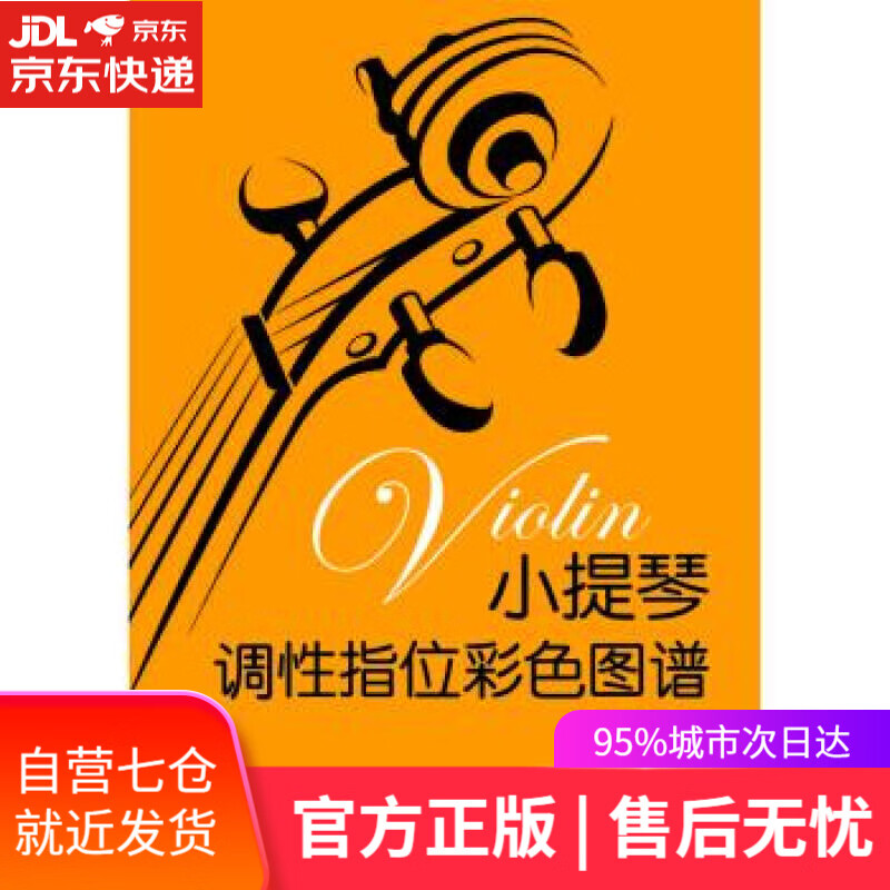 小提琴调性指位彩色图谱 宋汉鑫 湖南文艺出版社