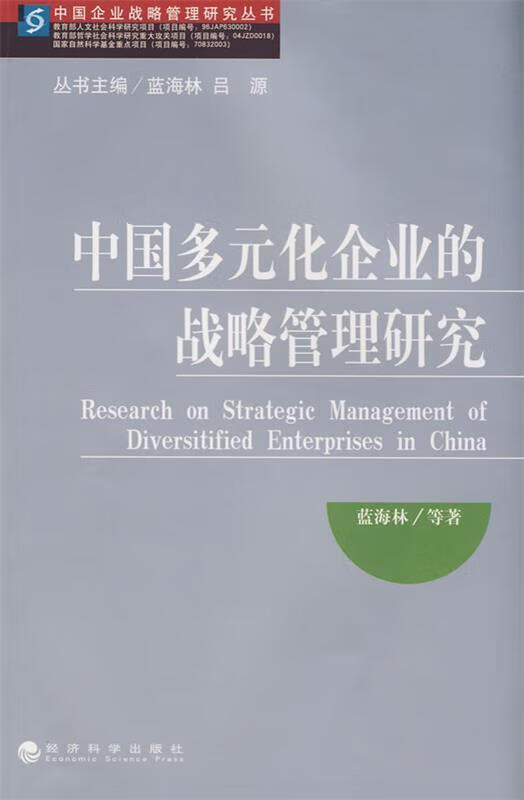 中国多元化企业的战略管理研究 9787505875760