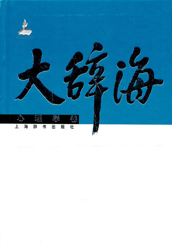 大辞海 心理学卷【特惠】