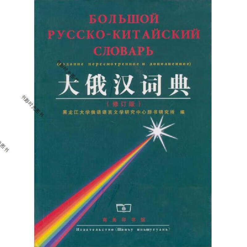 大俄汉词典 大俄汉词典 大俄汉词典