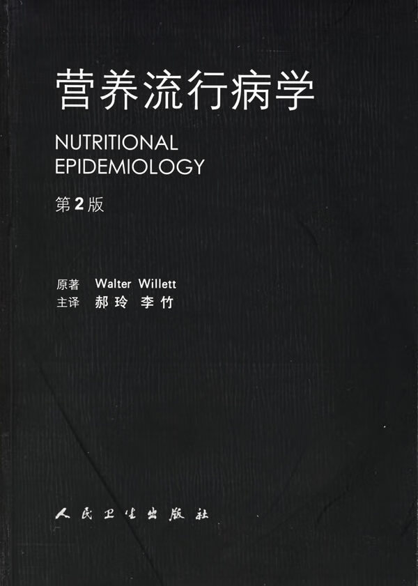 营养流行病学 【，放心购买】