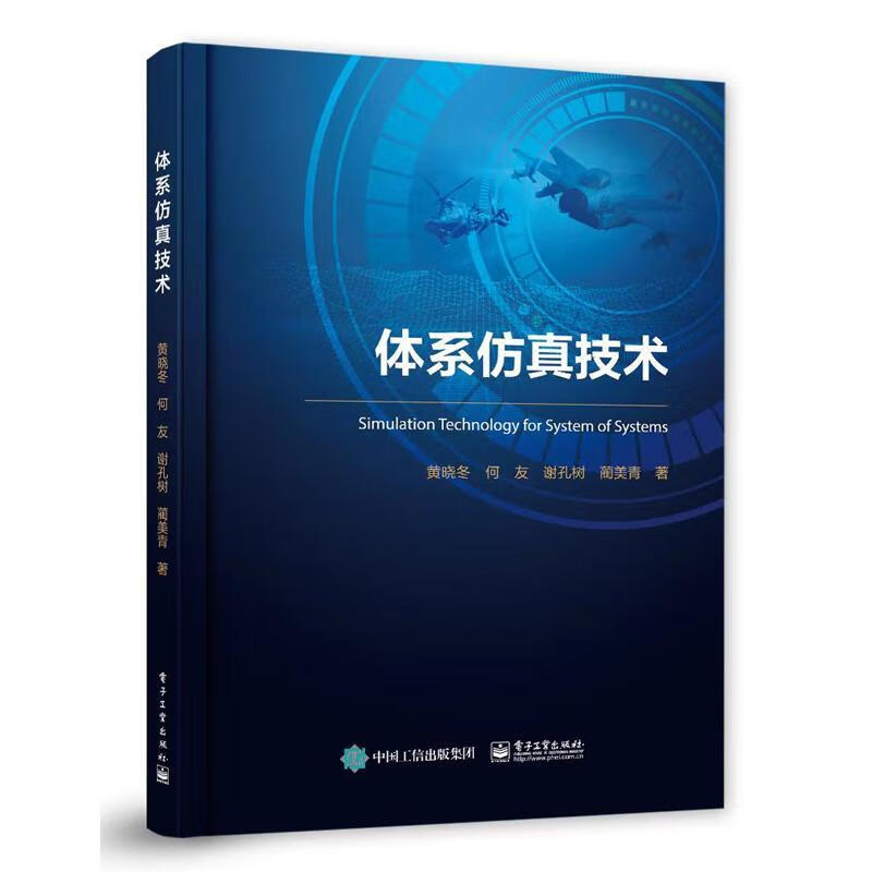 体系技术黄晓冬电子工业出版社9787121445866 计算机与互联网书籍