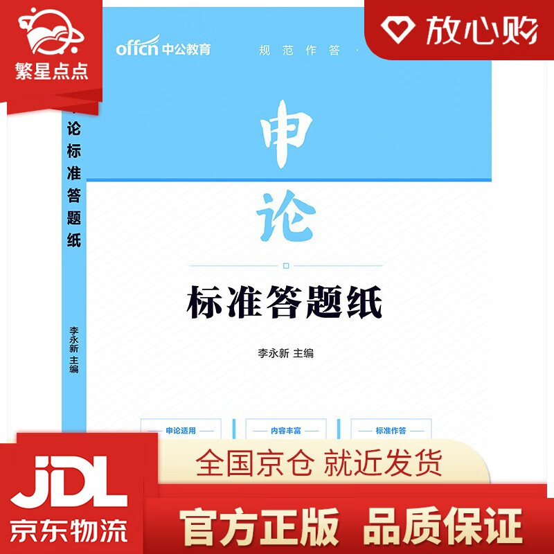 中公教育申论标准答题纸 新旧版混发 李永新 著 人民日报出版社