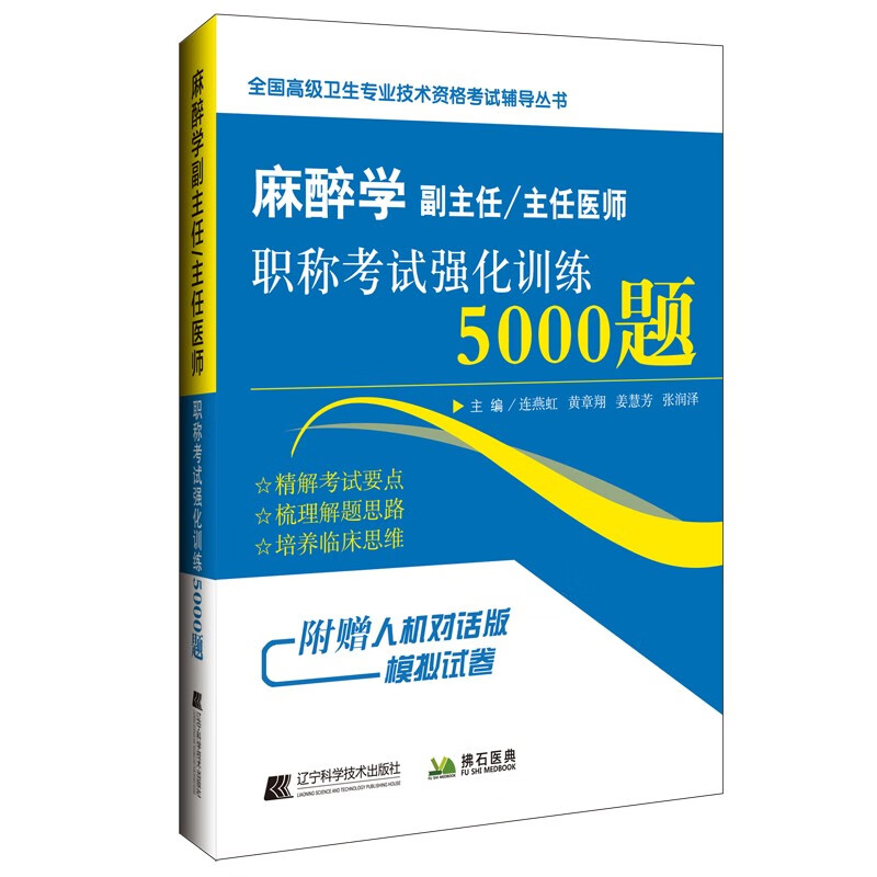 2023麻醉学副主任/主任医师职称考试强化训练5000题