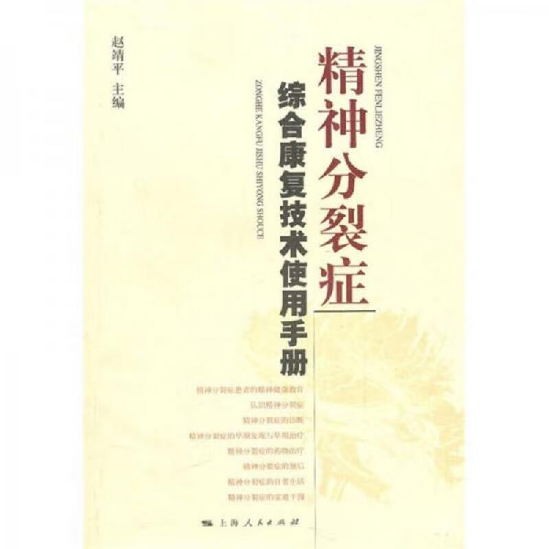 精神分裂症综合康复技术使用手册