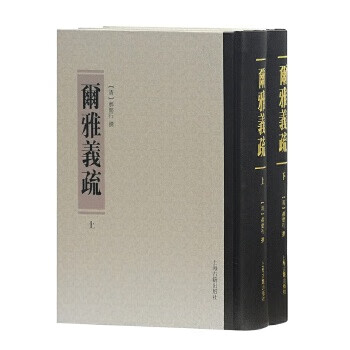 尔雅义疏 上海古籍出版社 9787532582440