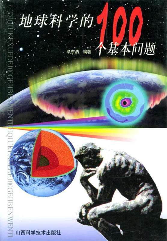 地球科学的100个基本问题