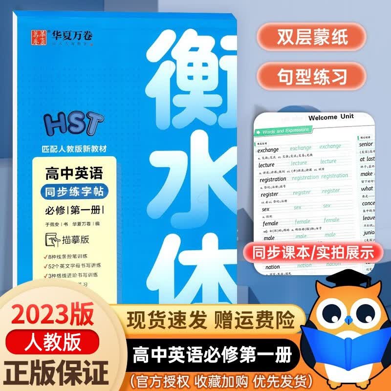 2023新教材版 华夏万卷衡水体英文字帖 高中英语同步练字帖 学生硬笔书法描红字帖高中生英语手写体临摹练字帖 必修第一册