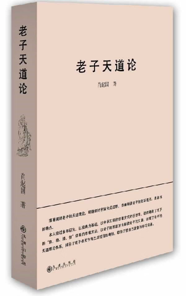 老子天道论 肖起国著 九州社